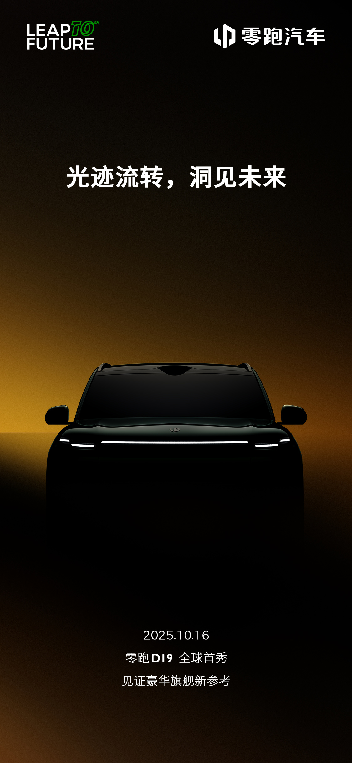 零跑D19豪华SUV预告：搭载激光雷达，10月16日全球首秀 - 第一电动网