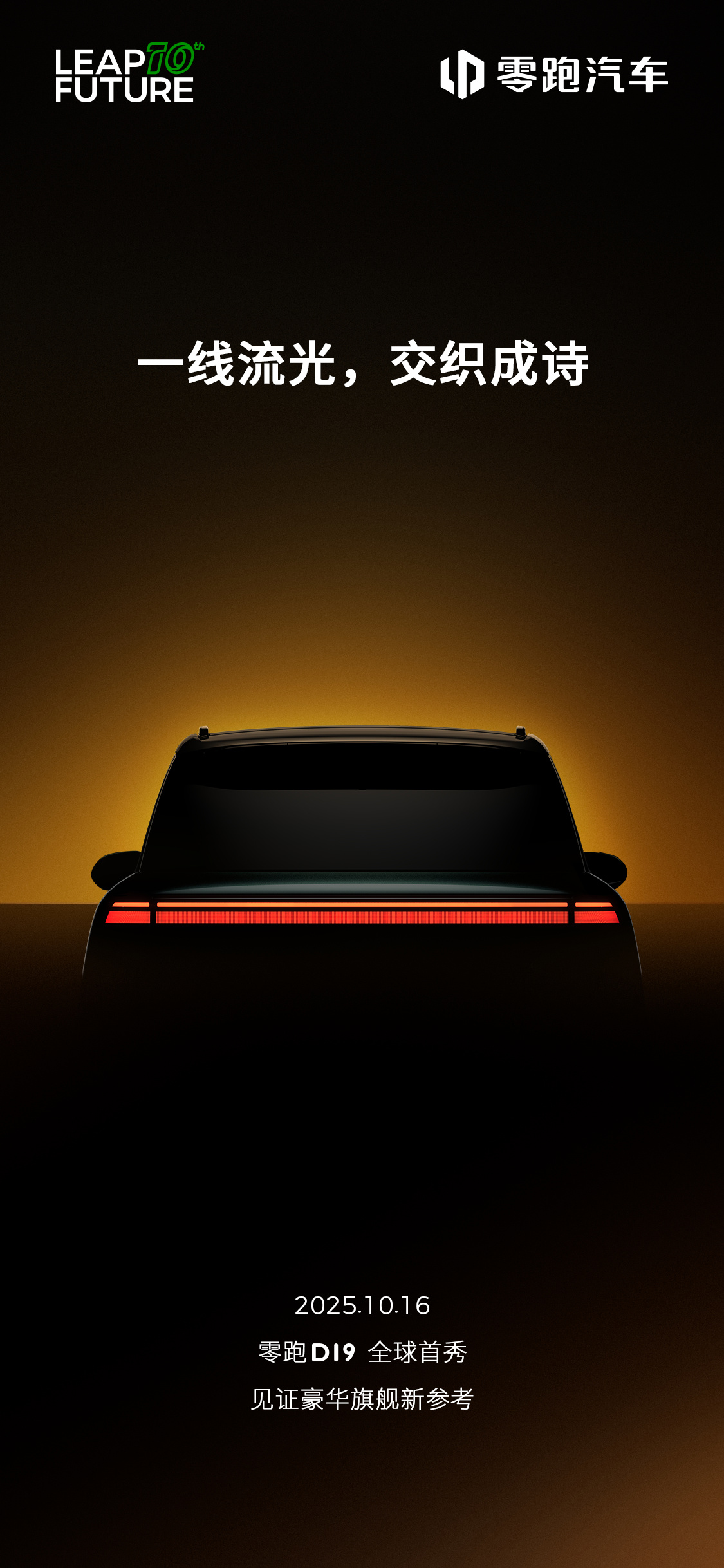 零跑D19豪华SUV预告：搭载激光雷达，10月16日全球首秀 - 第一电动网