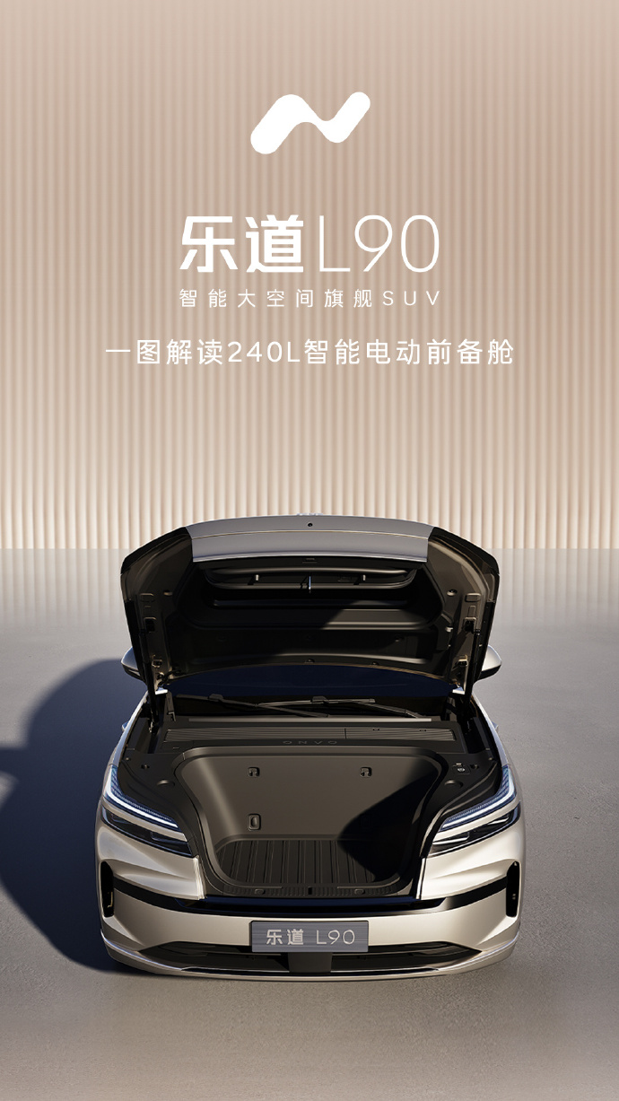 乐道L90 SUV搭载240L智能电动前备舱，双击即可开启，能放30英寸行李箱 - 第一电动网