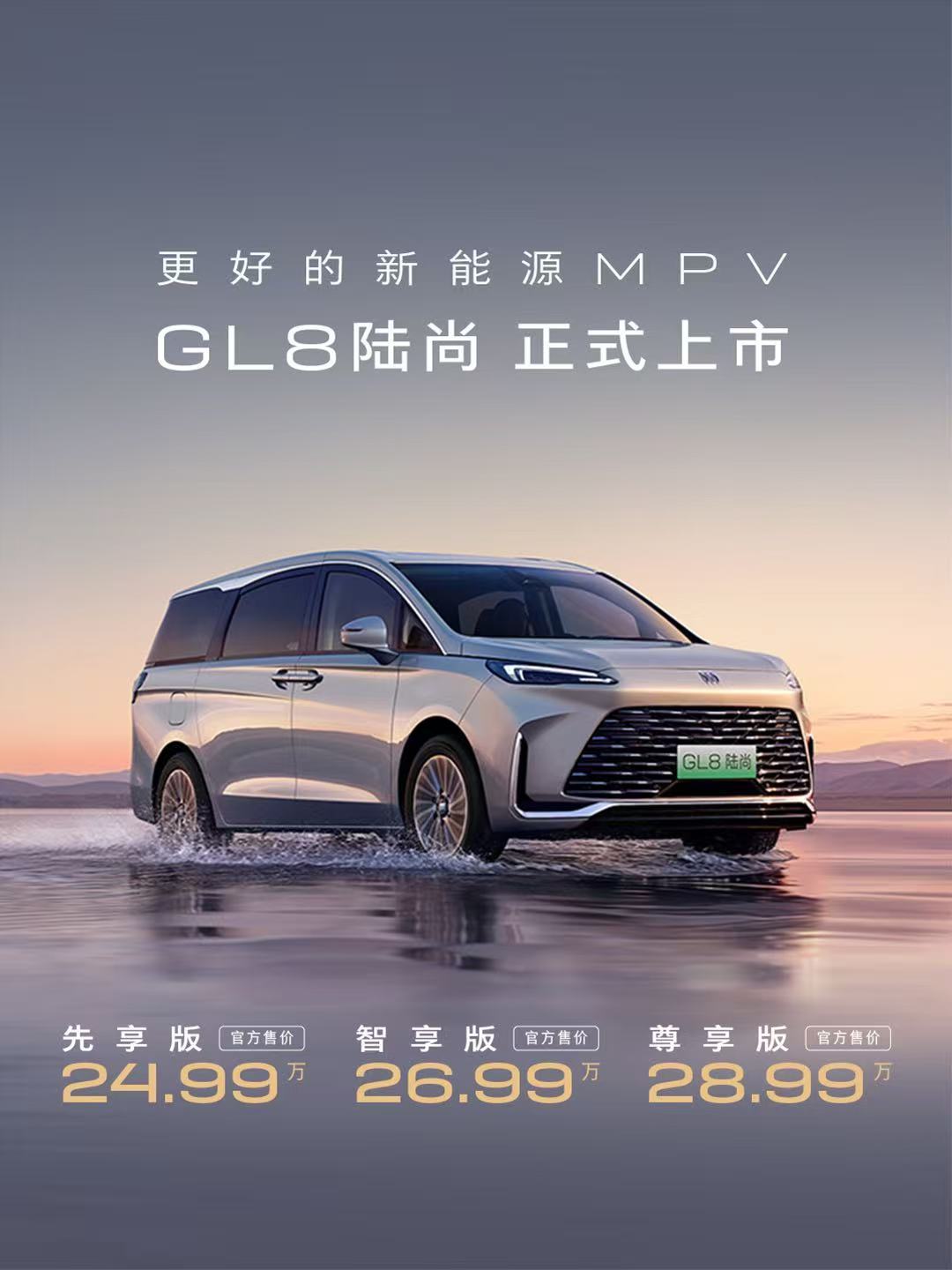 别克GL8陆尚新能源MPV上市，续航1420km，售价24.99万起 - 第一电动网