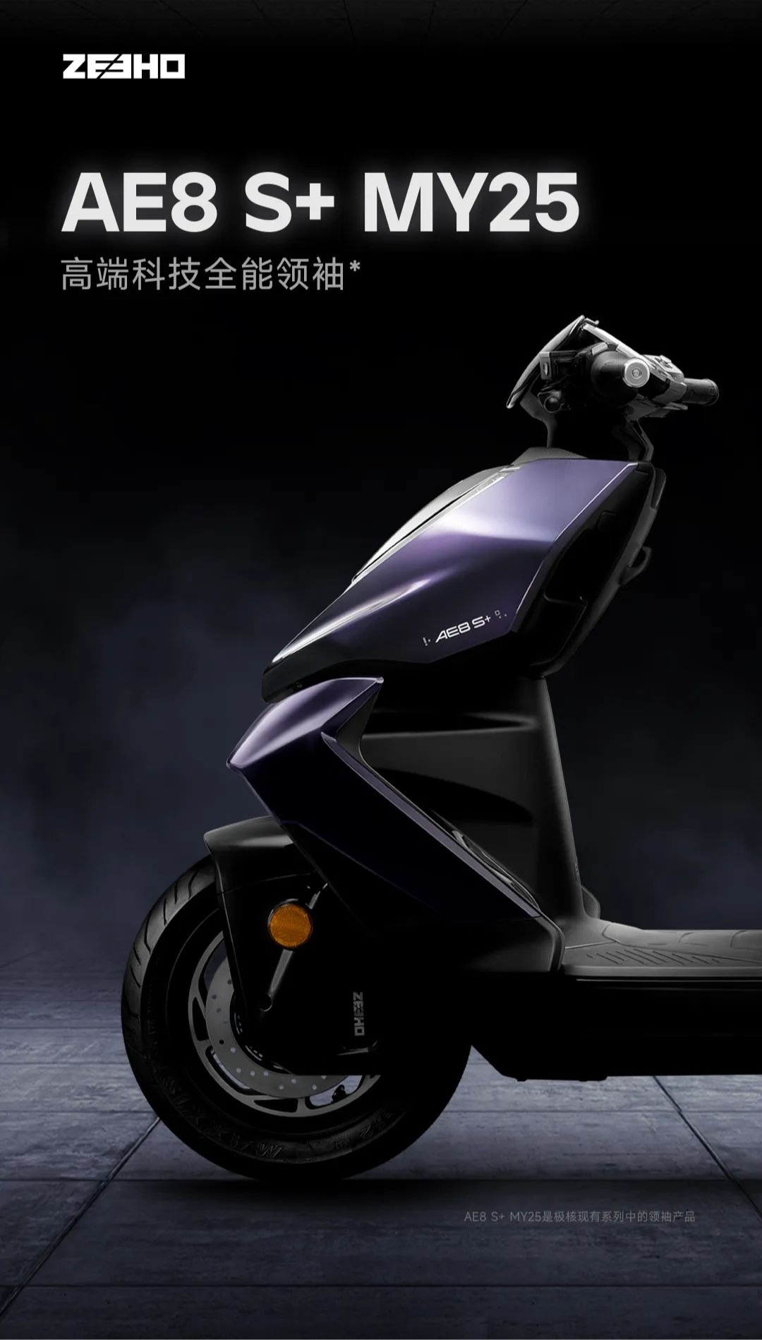 极核AE8 S+ MY25电摩上市：23180元起，氮气模式极速超110km/h - 第一电动网