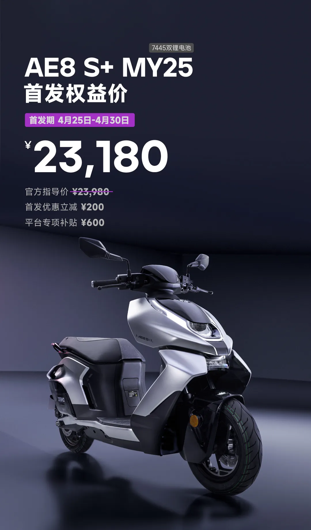 极核AE8 S+ MY25电摩上市：23180元起，氮气模式极速超110km/h - 第一电动网