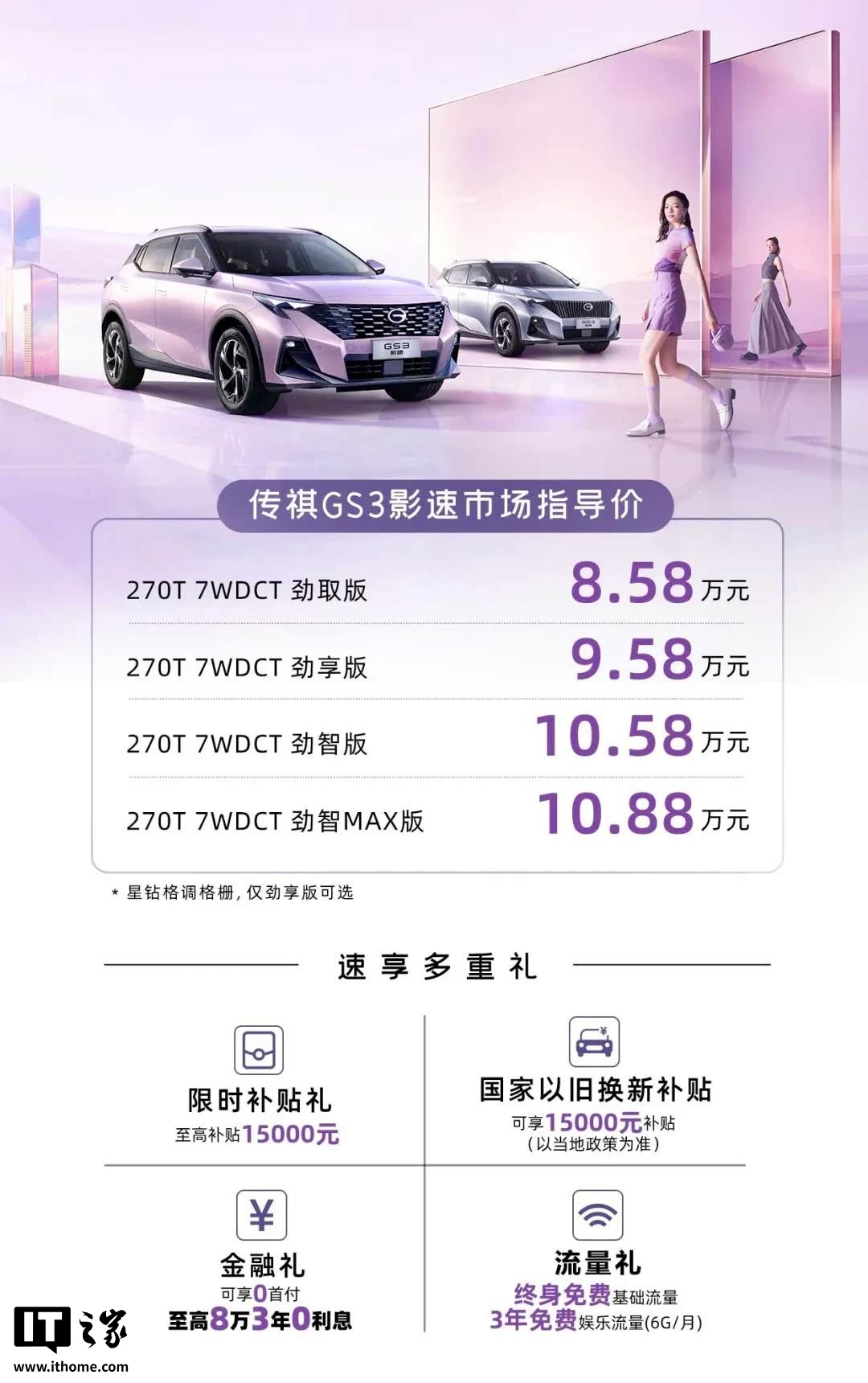 2025款传祺GS3·影速SUV上市，8.58万起售，搭载1.5TGDI引擎 - 第一电动网