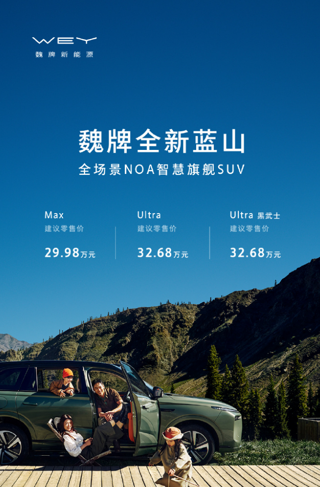 魏牌蓝山SUV发布：Hi4四驱+NOA辅助，29.98万起 - 第一电动网
