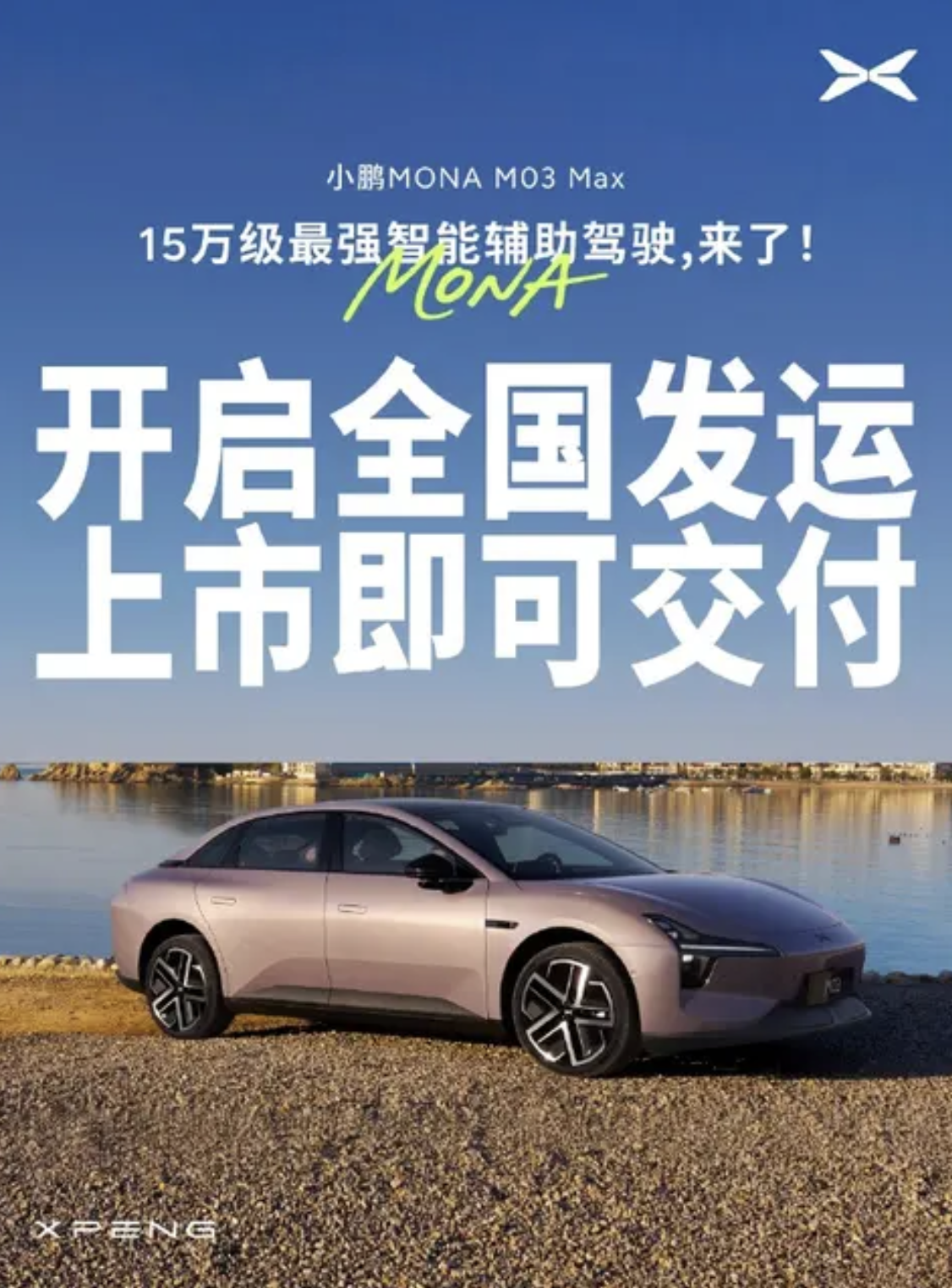 小鹏MONA M03 Max 5月28日上市交付，15万级智能辅助驾驶新标杆 - 第一电动网