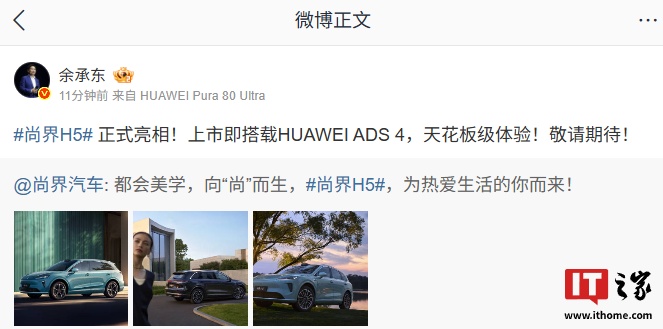 尚界H5上市即搭载HUAWEI ADS 4，余承东称“天花板级体验” - 第一电动网