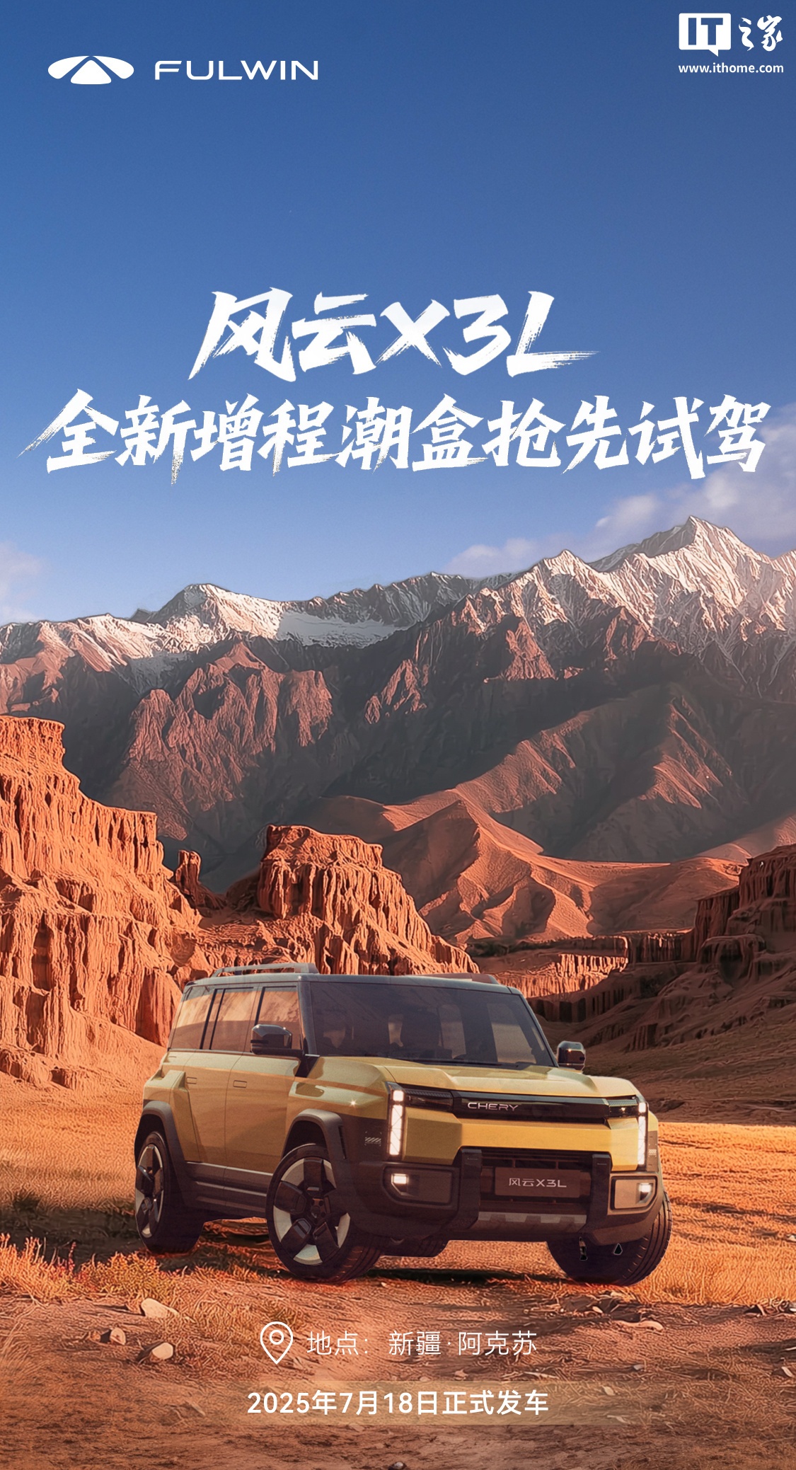 奇瑞风云X3L增程SUV官图亮相，7月18日发布 - 第一电动网