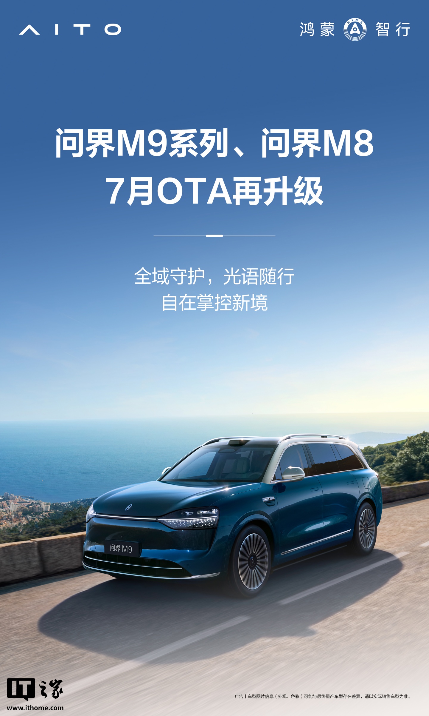 问界M9/M8迎7月OTA升级：卫星通信、AR-HUD功能增强 - 第一电动网
