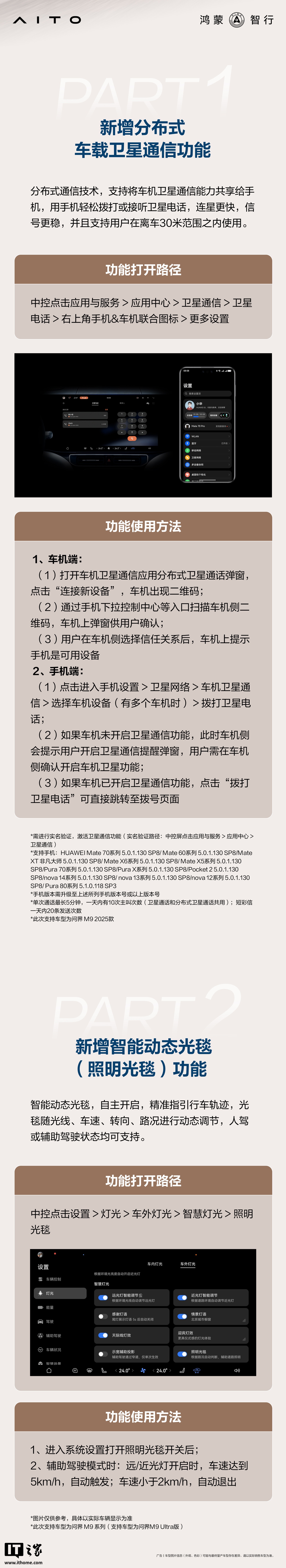 问界M9/M8迎7月OTA升级：卫星通信、AR-HUD功能增强 - 第一电动网