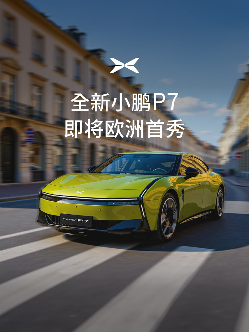 小鹏P7欧洲首秀亮相2025慕尼黑车展，续航高达820km - 第一电动网