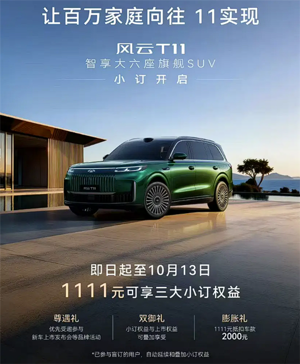 奇瑞风云T11开启预售：1.5L增程混动大SUV，豪华配置丰富 - 第一电动网