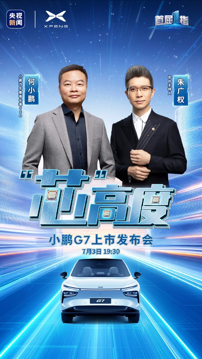 小鹏G7全球首款L3级AI汽车，7月3日震撼上市，正式宣告未来已来 - 第一电动网